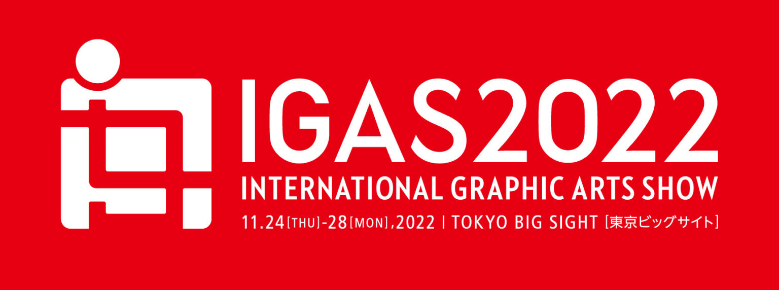 IGAS 2022 に出展します！ - 株式会社木田鉄工所は省力化・環境保全を達成する機器やシステムの導入、開発を実現します